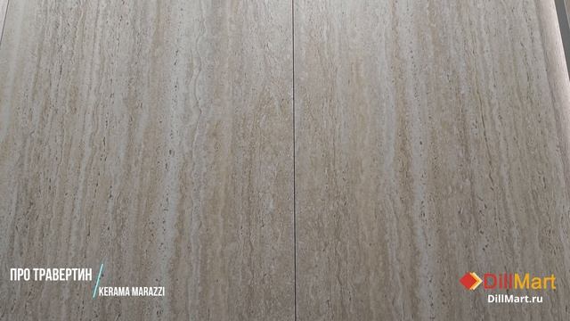 Коллекция Про Травертин Kerama Marazzi - Керамическая плитка и керамогранит из серии "Прованс"