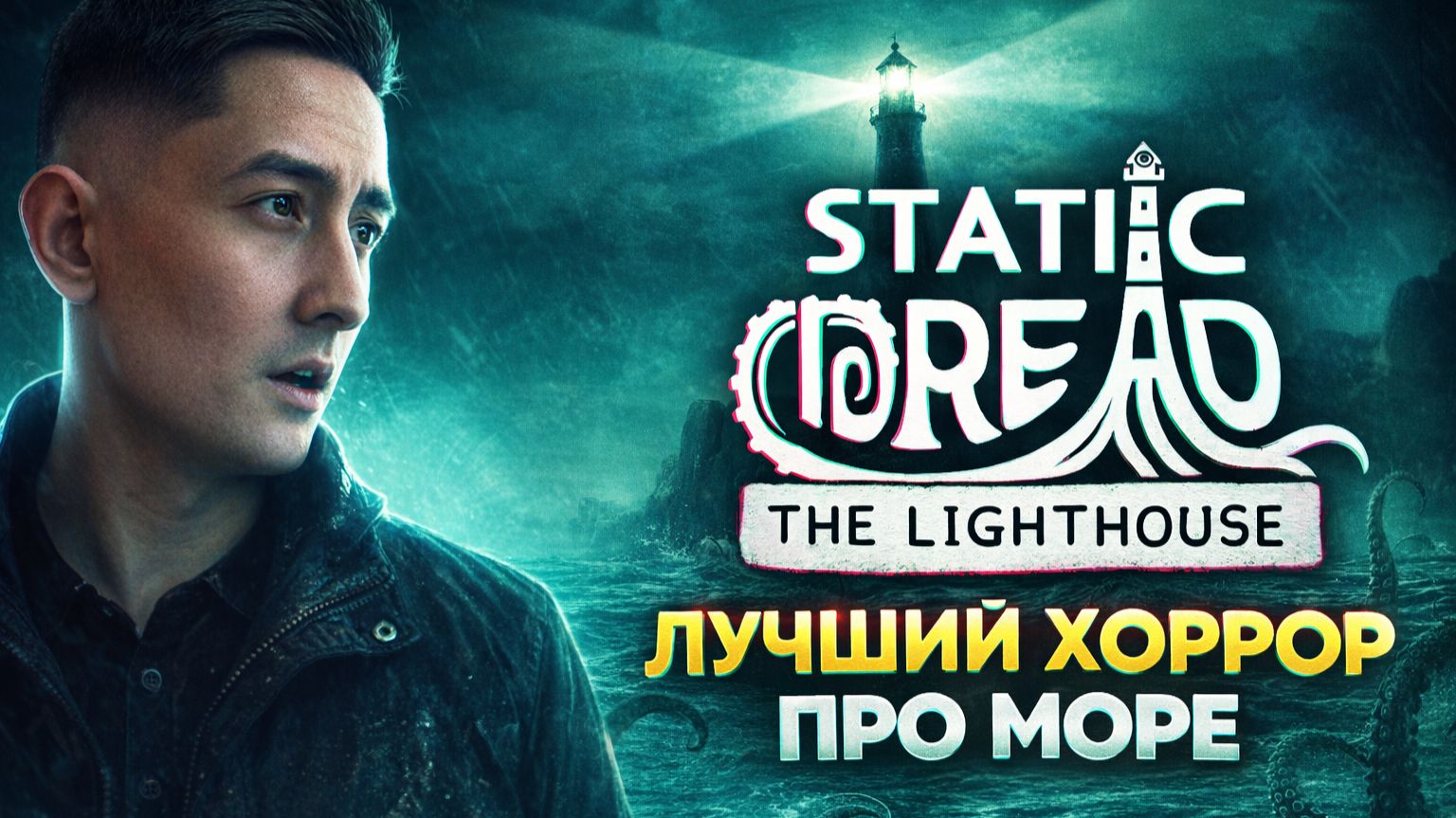 ЛУЧШИЙ ХОРРОР ПРО МОРЕ | Static Dread #8