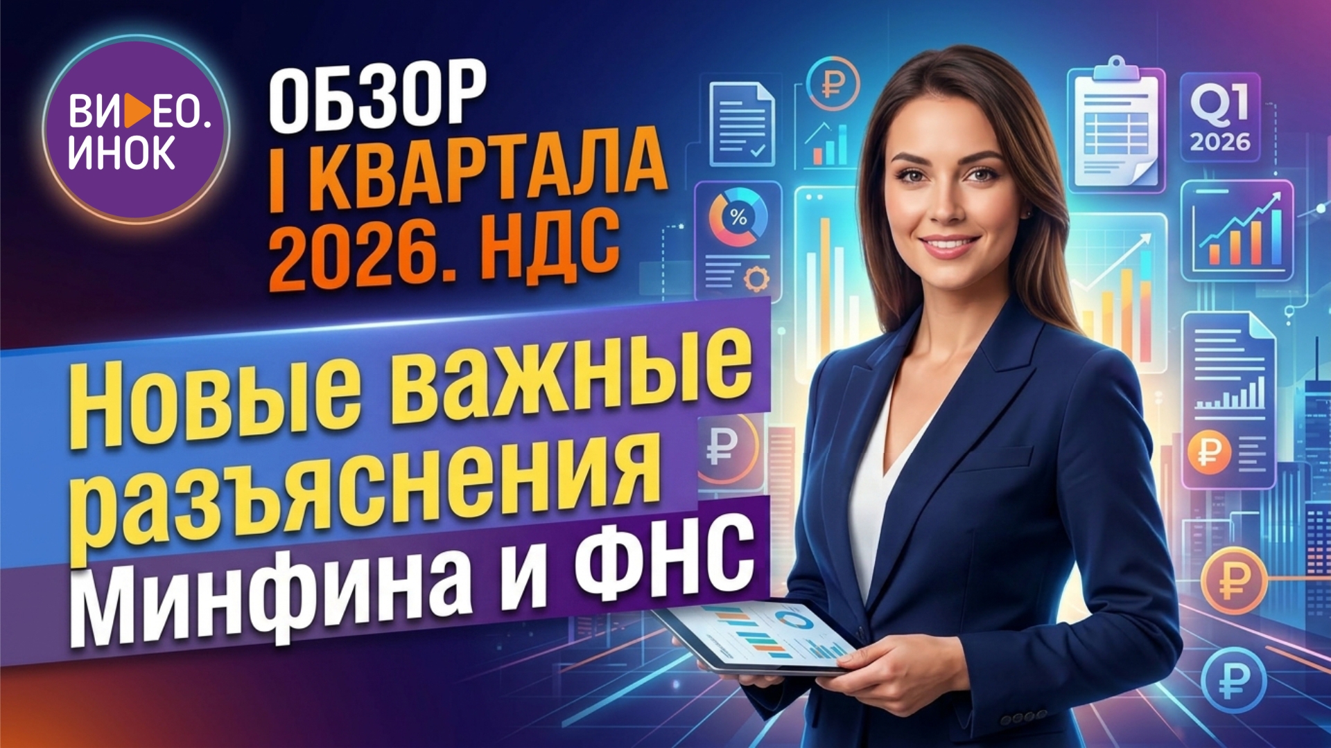 Обзор за 1 квартал 2026 года. НДС. Новые важные разъяснения Минфина и ФНС