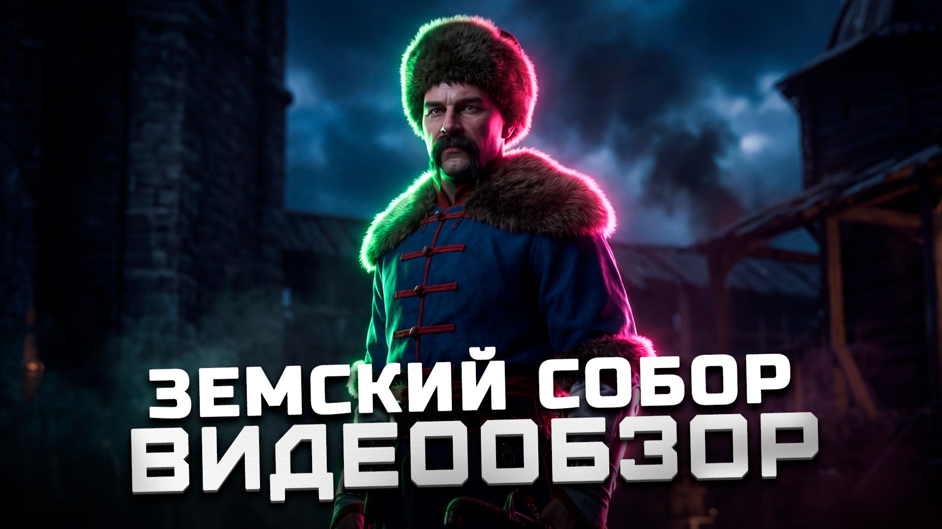 Стало лучше, но... | Обзор Земский собор