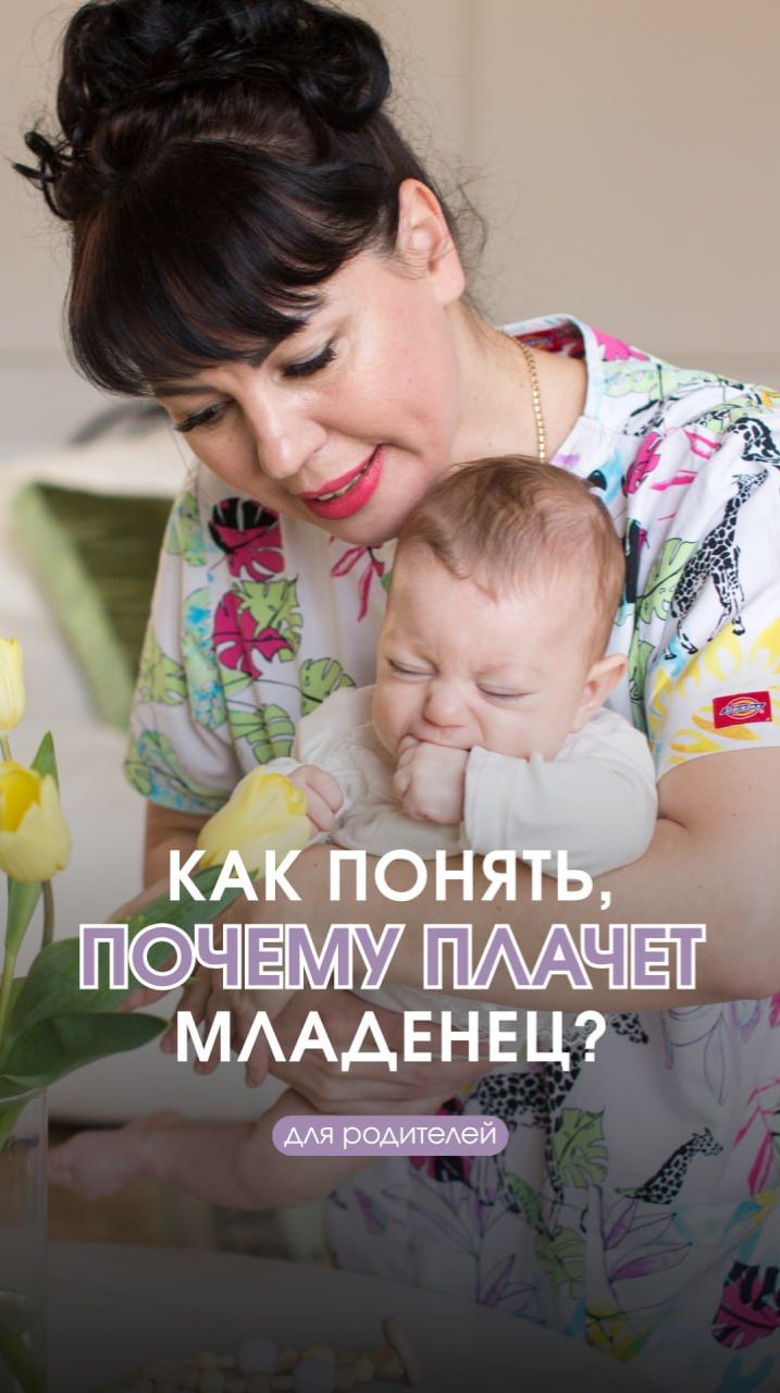 Почему плачет малыш?