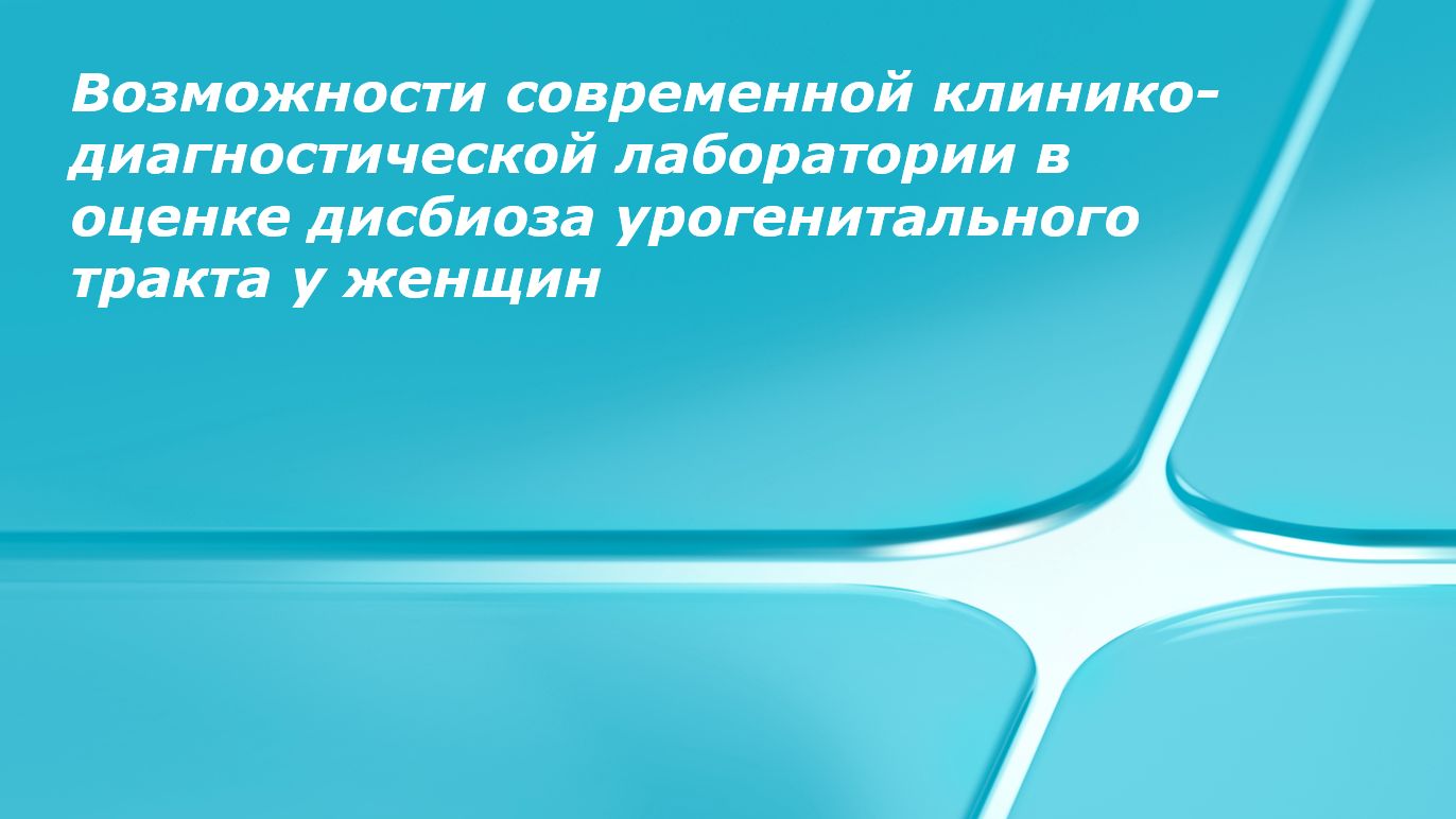 Лабораторные исследования для оценки дисбиоза урогенитального тракта у женщин
