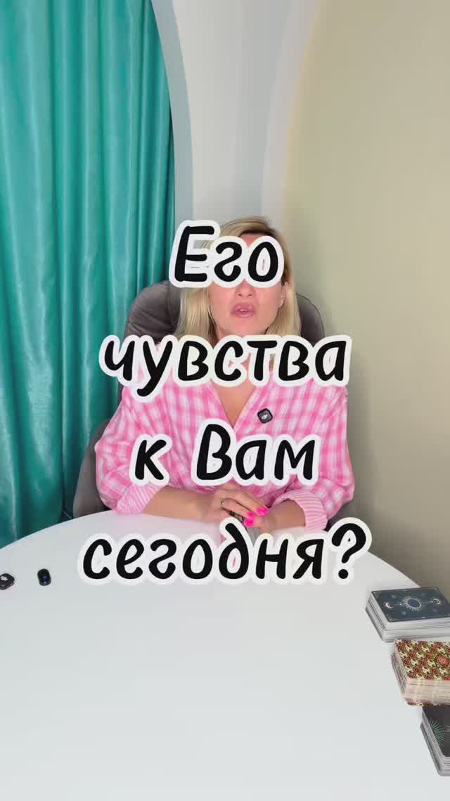 ЕГО ЧУВСТВА К ВАМ ❤️ Что в самой глубине? #таровпотокелюдмилашпакова #shorts