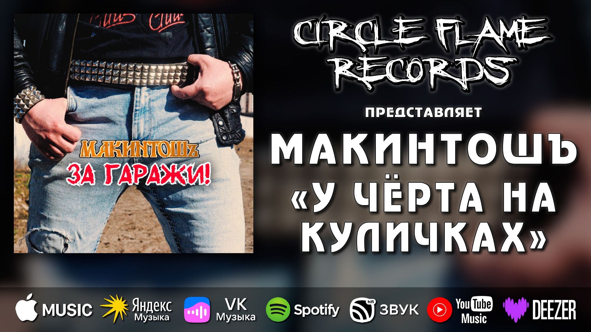 Макинтошъ – У чёрта на куличках