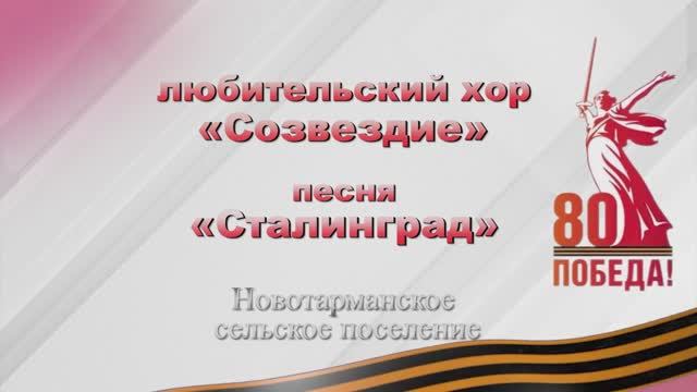 «Сталинград» - любительский хор «Созвездие» Новотарманское сельское поселение