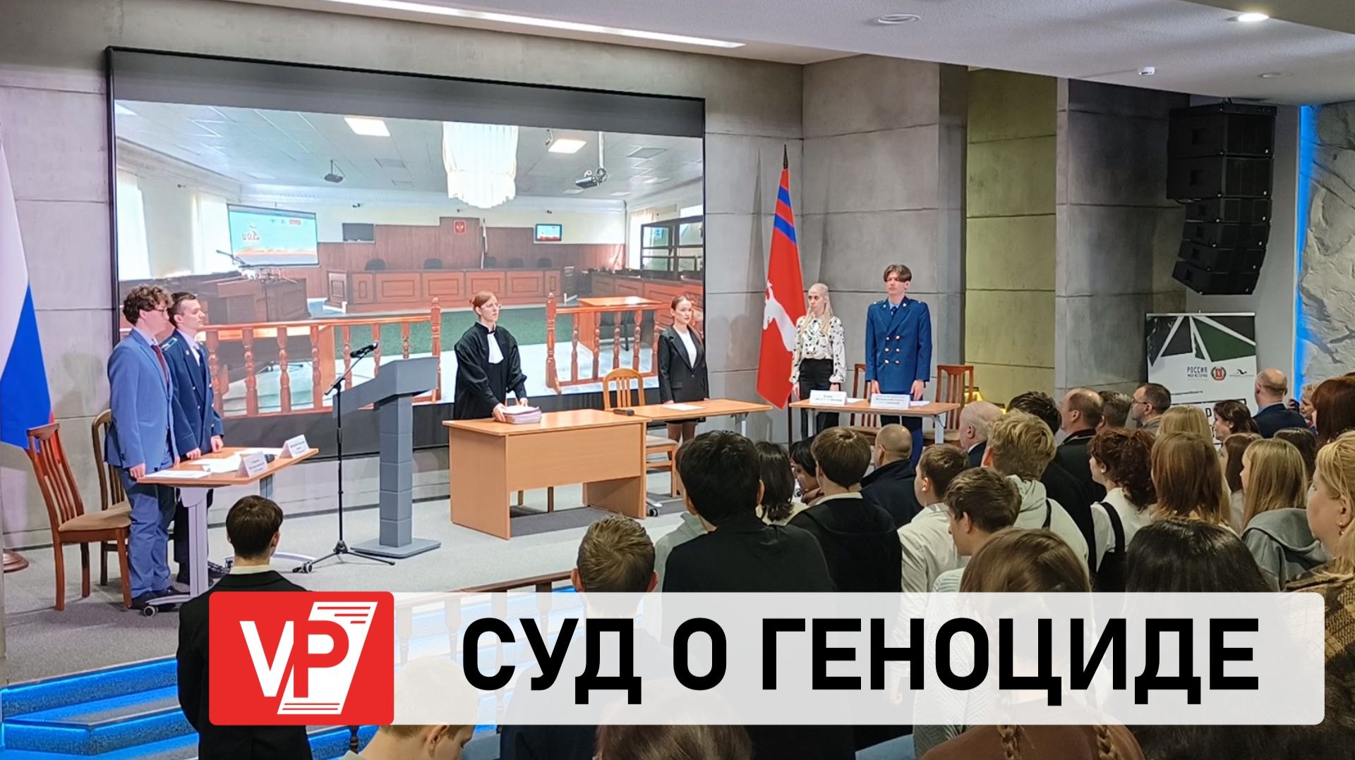 В ВОЛГОГРАДЕ ВОССОЗДАЛИ СУД О ПРЕСТУПЛЕНИЯХ ФАШИСТОВ