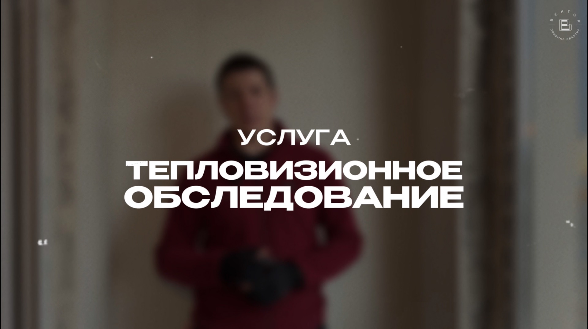 ТЕПЛОВИЗИОННОЕ | обследование