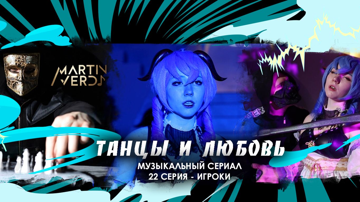 Игроки - 22 серия - сериал "Танцы и любовь" Martin Verdi