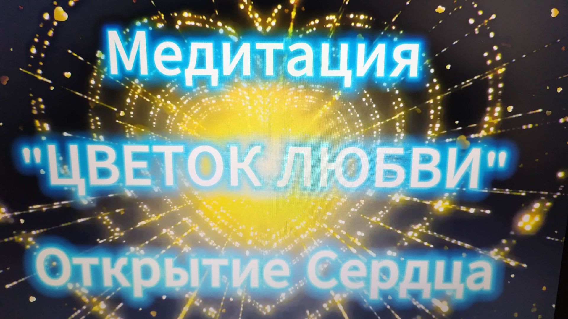 Медитация Сердца "Цветок любви"
