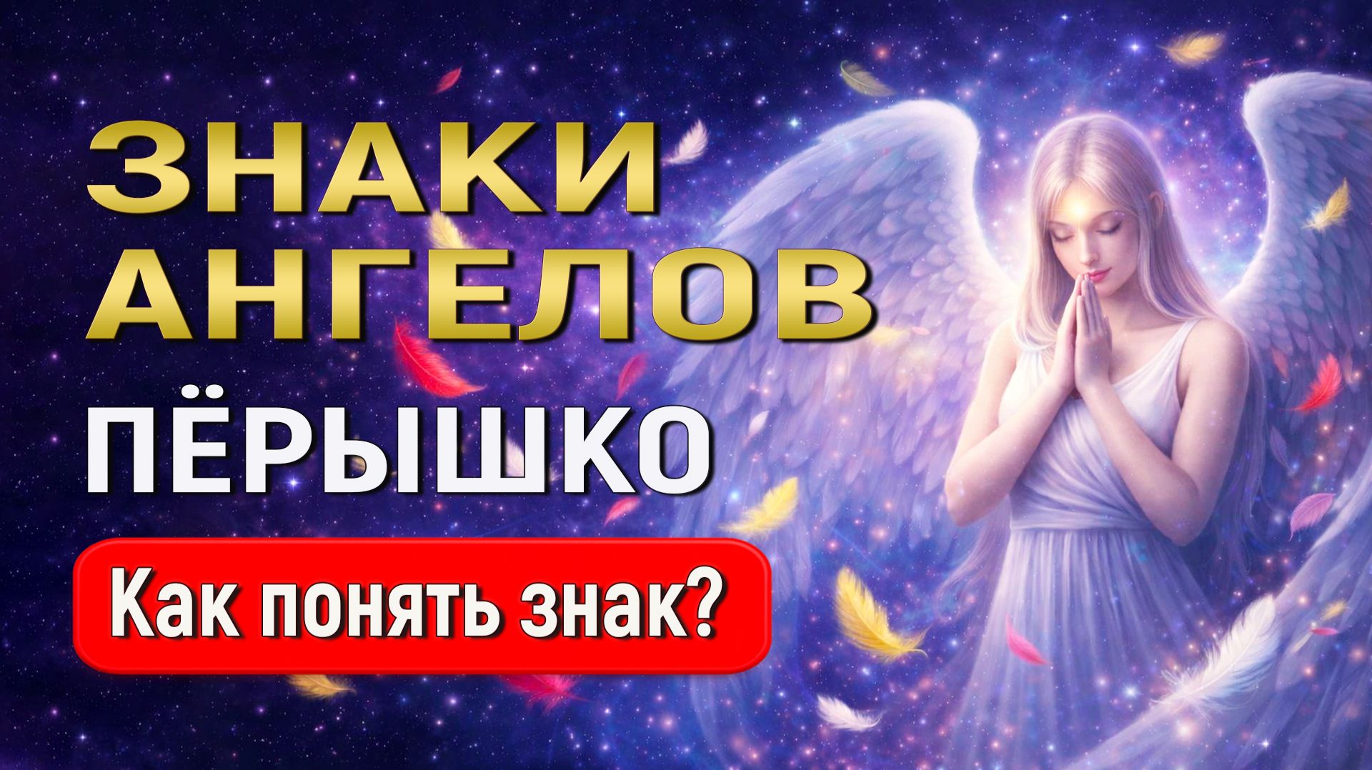 АНГЕЛЫ ХРАНИТЕЛИ  Какие знаки они нам подают КАК ОБЩАТЬСЯ с АНГЕЛОМ ХРАНИТЕЛЕМ - 2 часть Angel