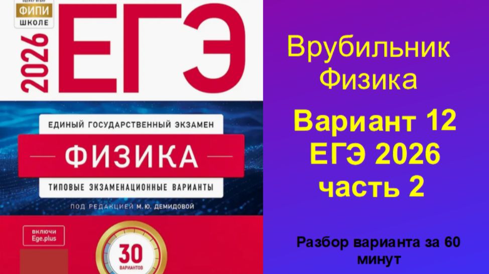 ЕГЭ 2026 Физика Вариант 12 Демидова Часть 2