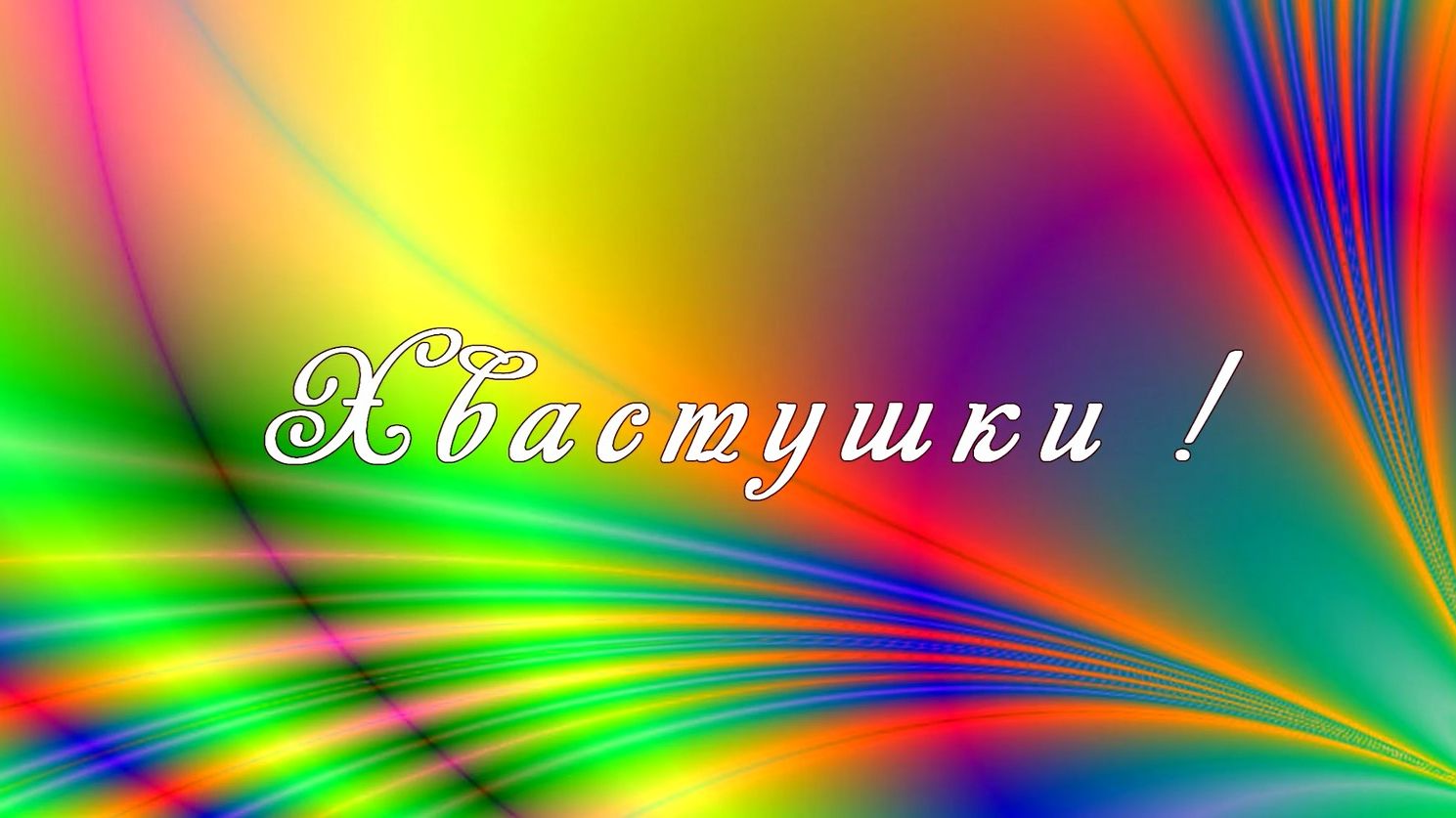 Хвастушки