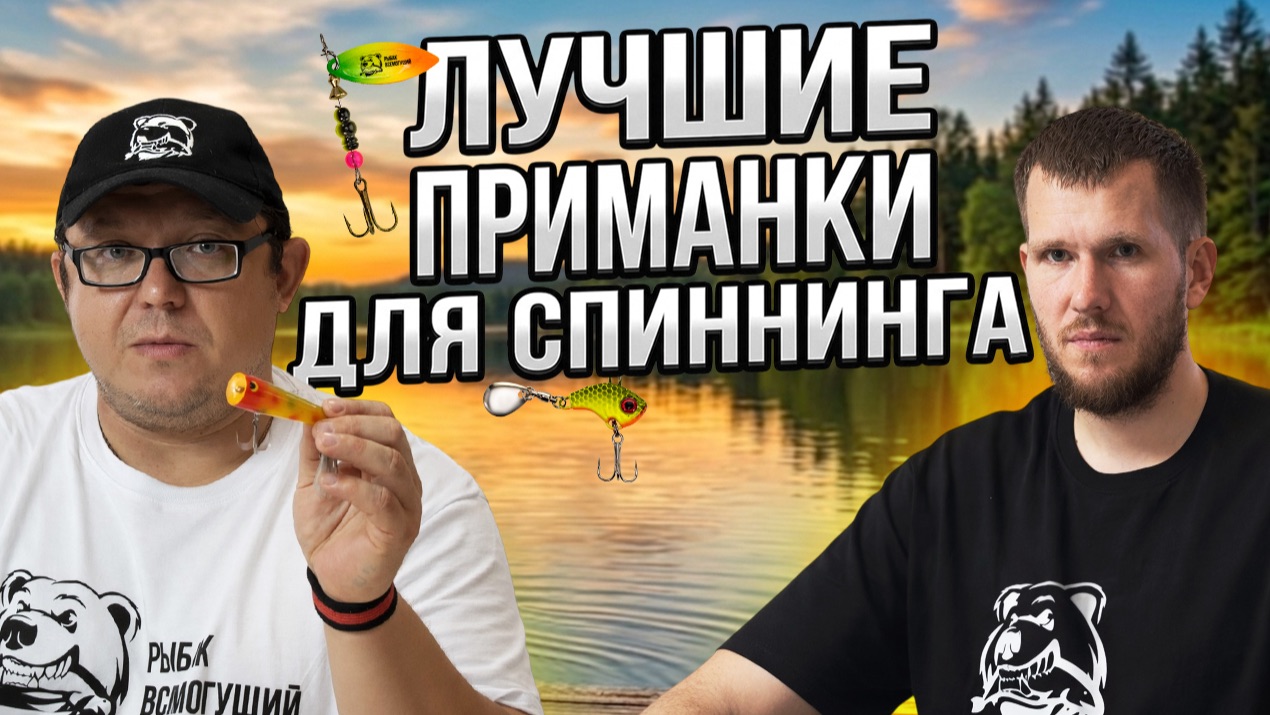 Урок 3. ТОП универсальных приманок на спиннинг для новичка