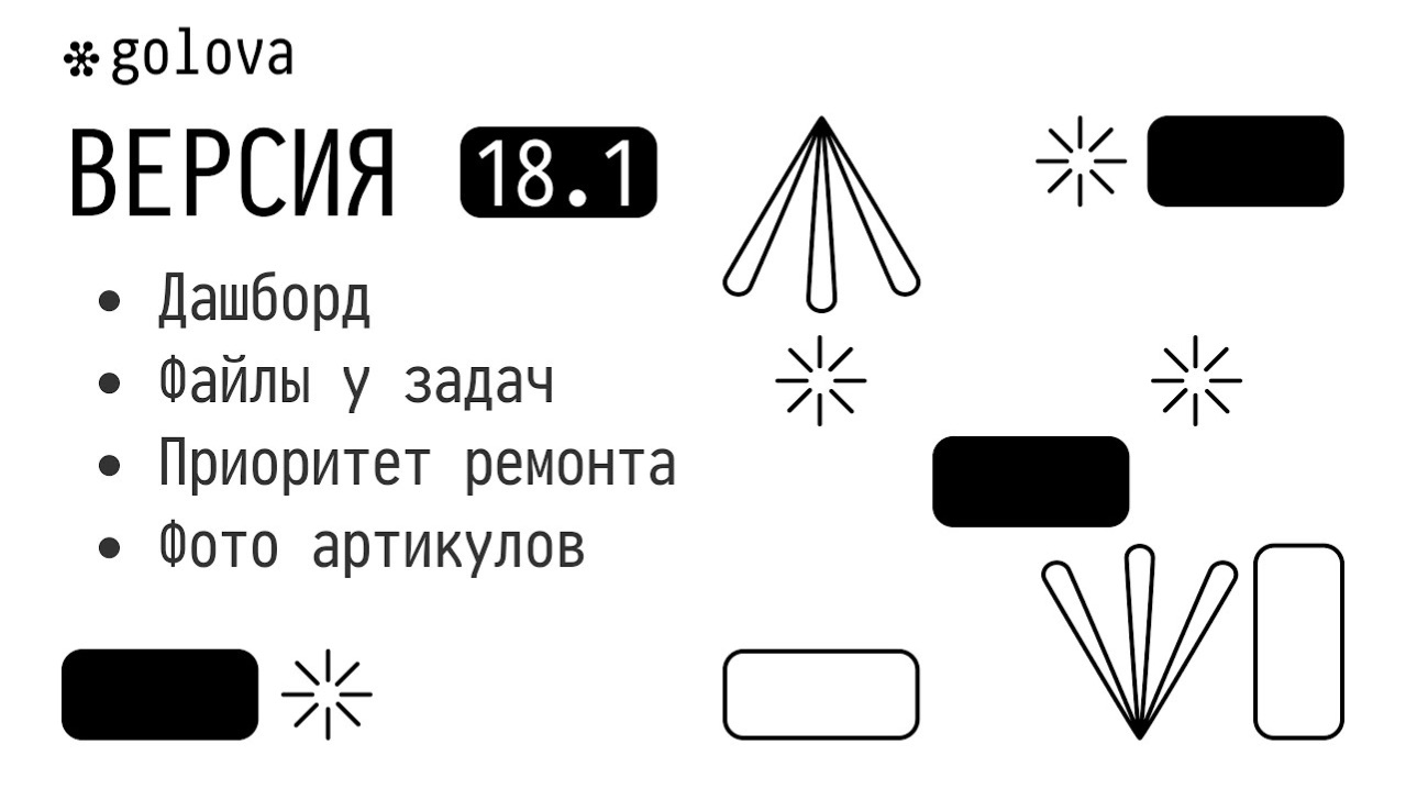 Golova.io | Версия 18.1 | Дэшборд пользователя и др.