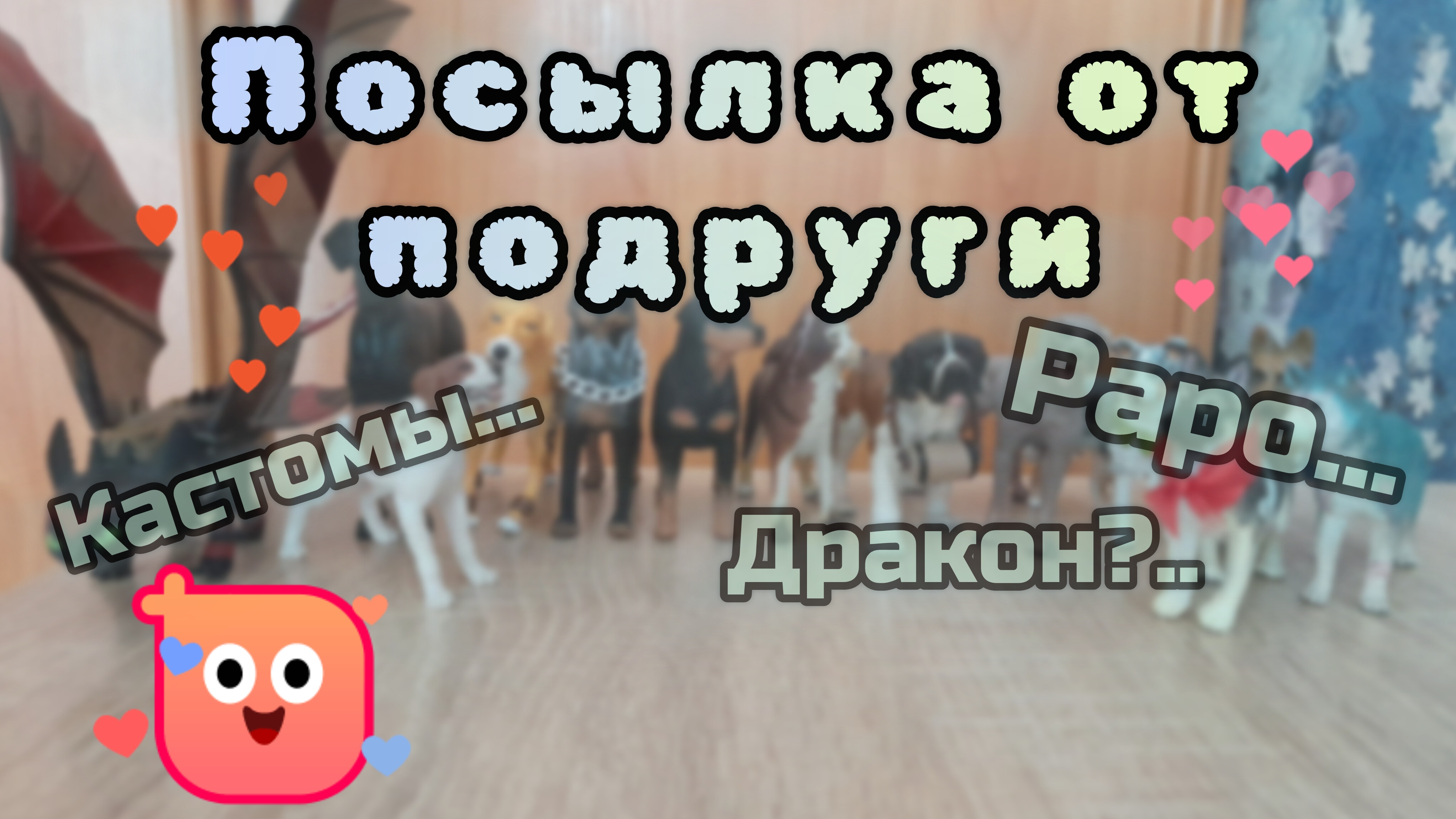 РАСПАКОВКА посылки от подруги!🥰//КУЧА фигурок//Кастомы, перекрасы, Papo