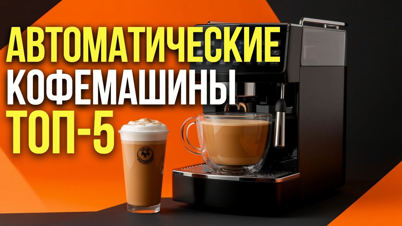 Автоматические кофемашины: топ‑5 моделей с лучшим соотношением цены и качества