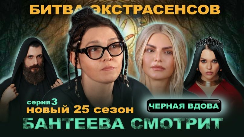 25 Битва Экстрасенсов Новая серия | Новые экстрасенсы ищут Чёрную Вдову (обзор)**
