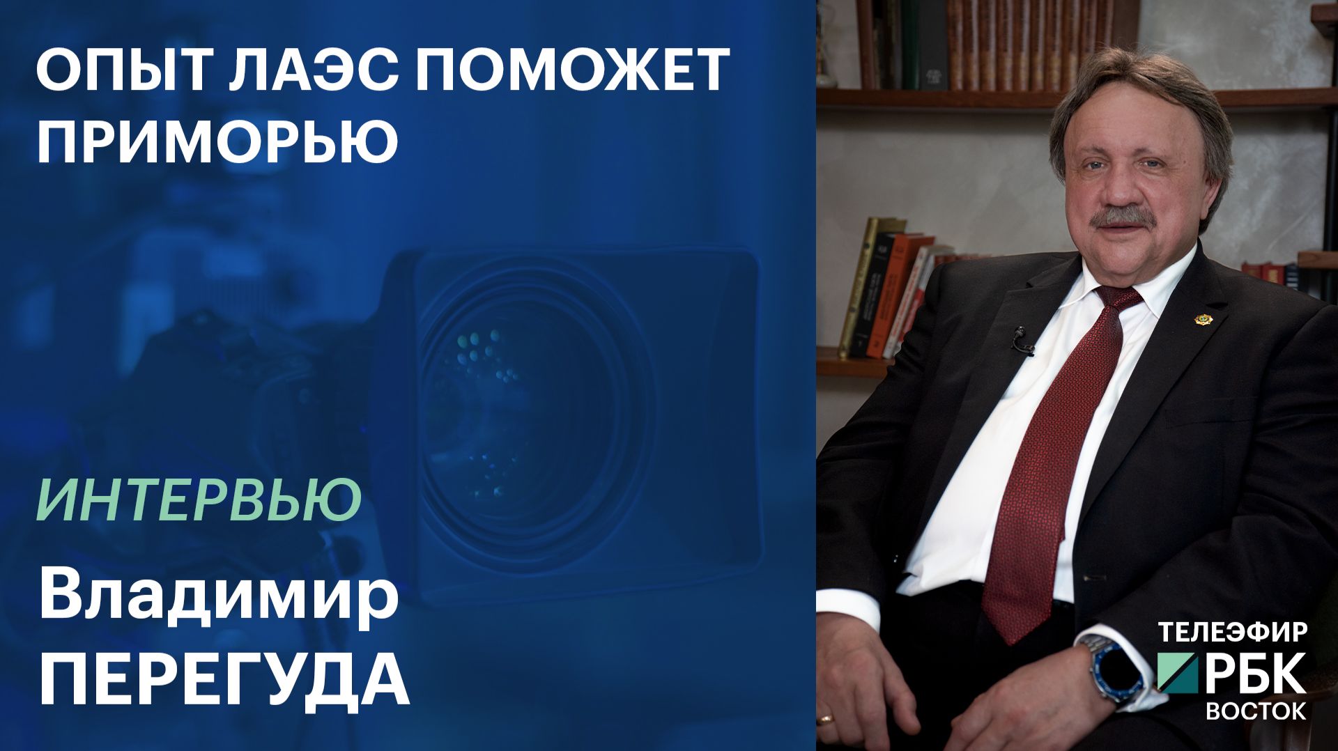 Опыт ЛАЭС поможет Приморью | Интервью