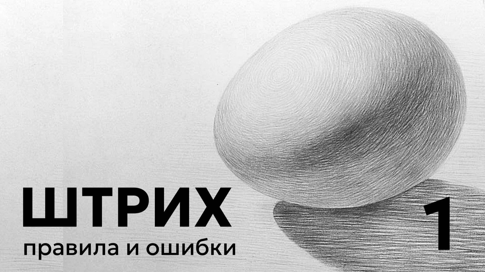 Классический Академический Штрих. Основные правила