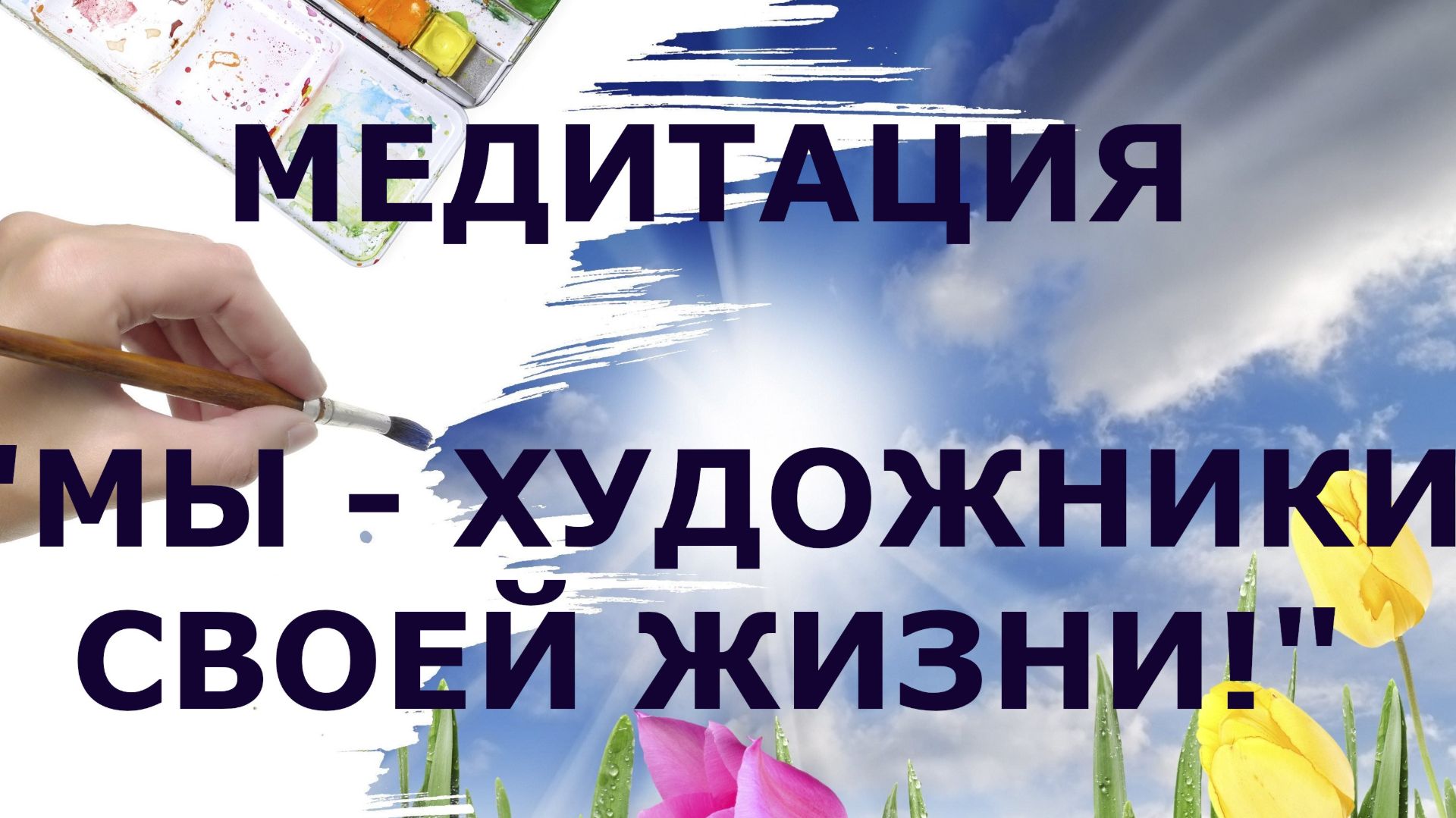 Медитация "Художники жизни"