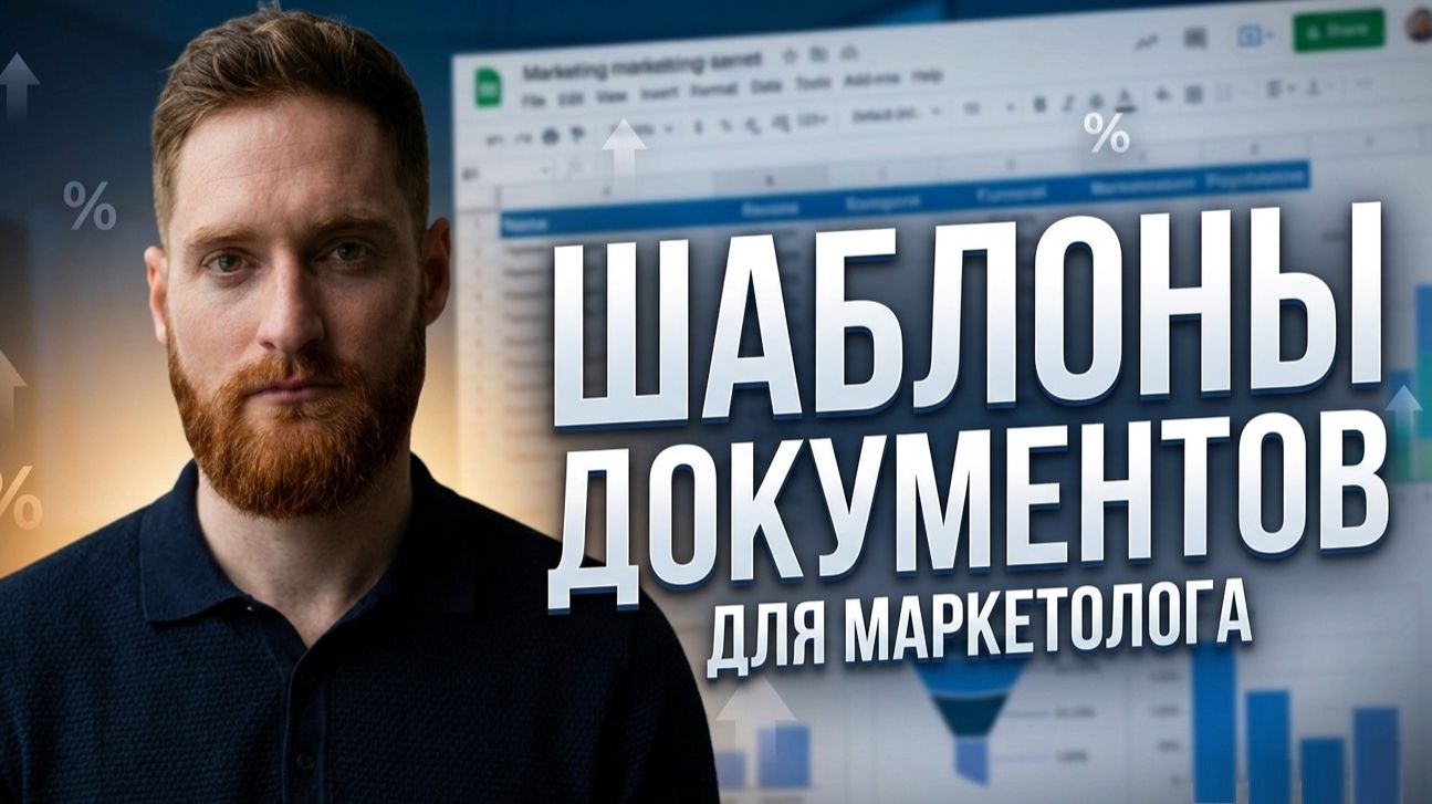 Шаблоны документов для маркетолога: таблицы, аудит и управление проектом | Всеволод Славинский