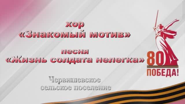 «Жизнь солдата нелегка» - хор «Знакомый мотив» Червишевское сельское поселение