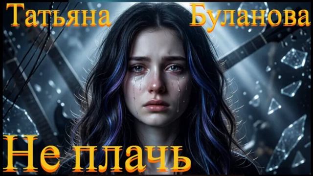 Татьяна Буланова - Не Плачь AI Rock Cover [get.gt]