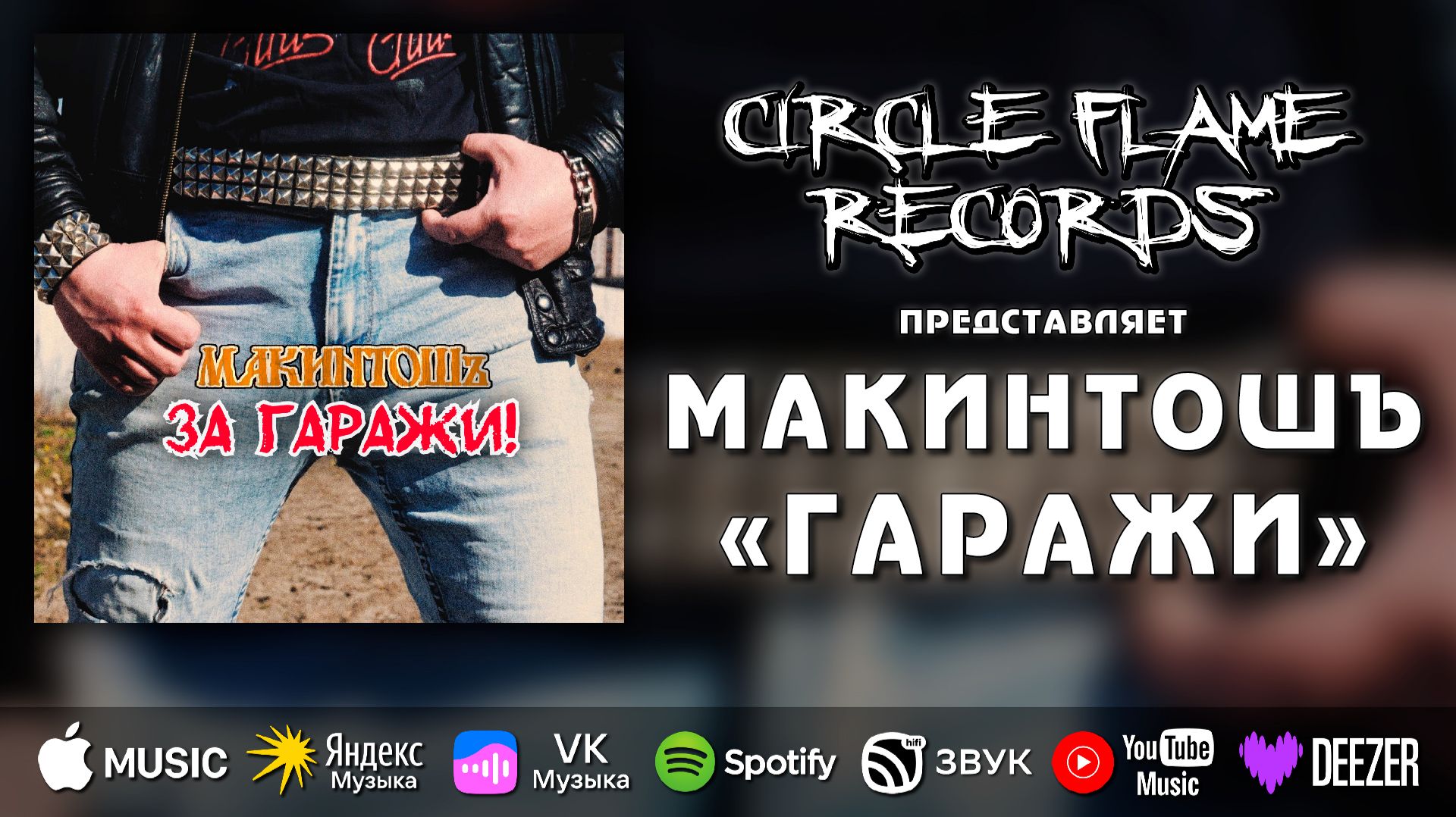 Макинтошъ – Гаражи