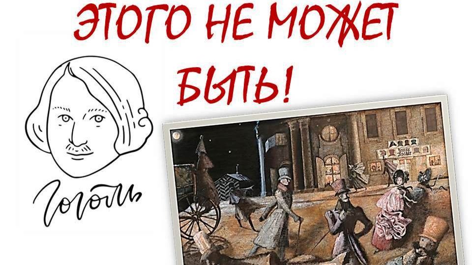 Гатчина. Детская библиотека. "Этого не может быть!": Гоголь и его "Петербургские повести""
