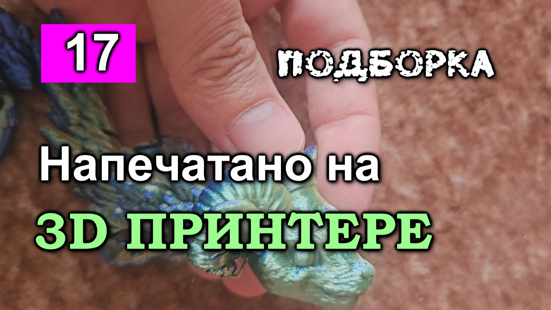 #17. Напечатано на 3D принтере. Подборка