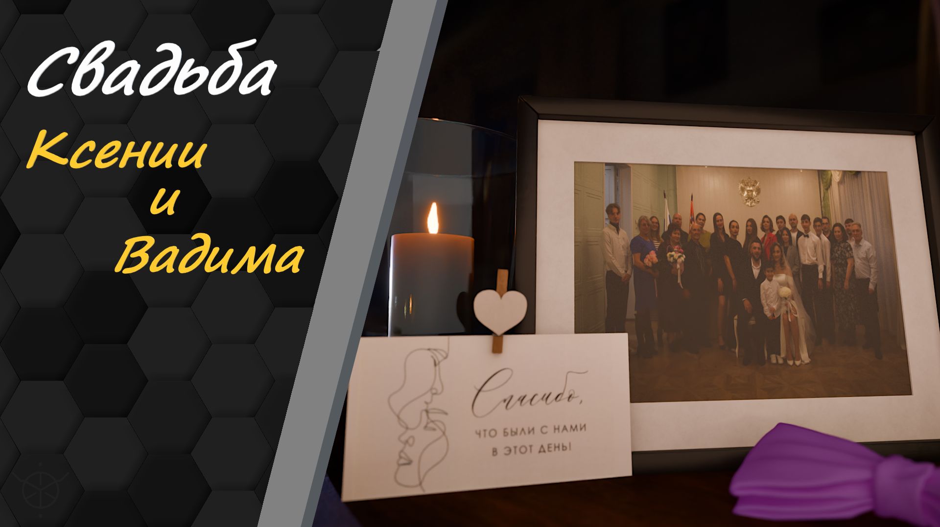 Клип «Свадьба Ксении и Вадима» Г. о. Подольск 2024 г.