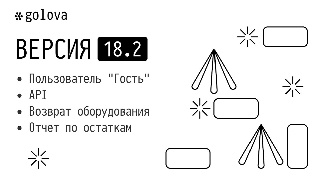 Golova.io | Версия 18.2 | Пользователь «Гость», API и др.