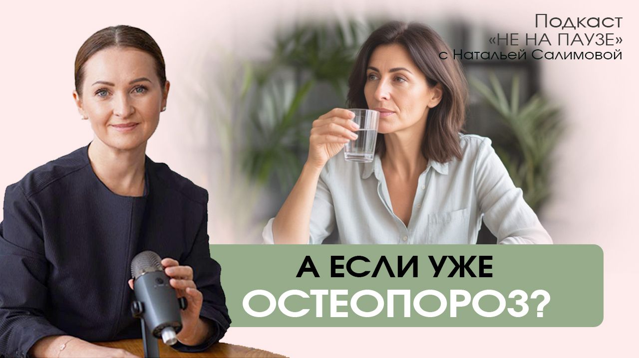 А что если уже остеопороз?