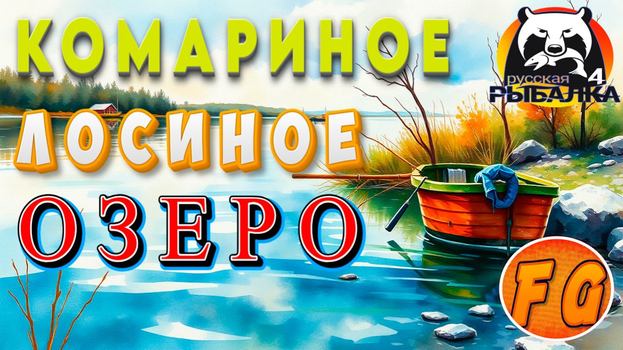 ТОЧКИ ЛОВА на оз. Комариное оз. Лосиное. Русская рыбалка 4. рр4. Russian Fishing 4