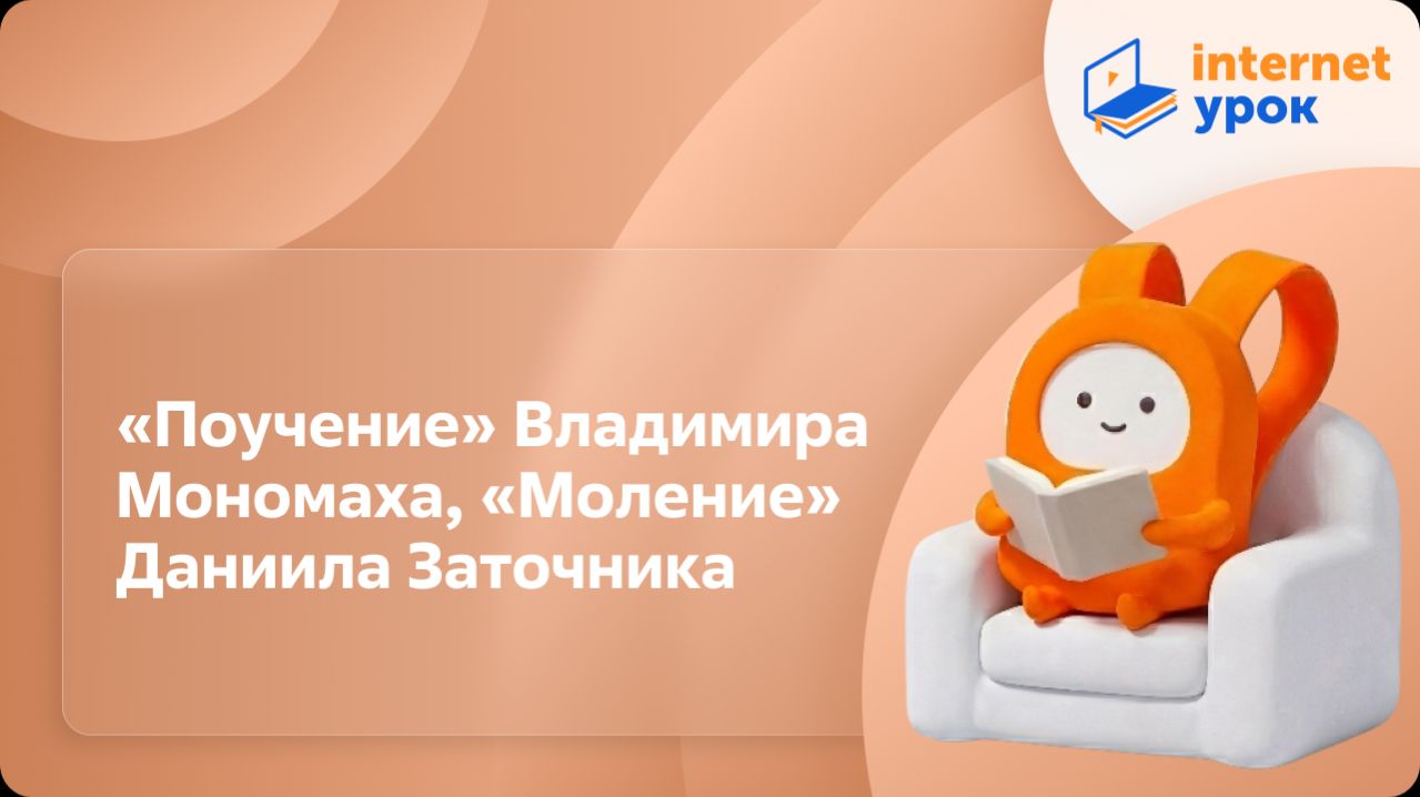 Литература 9 класс. «Поучение» Владимира Мономаха, «Моление» Даниила Заточника