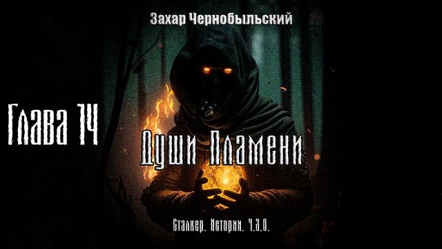[Аудиокнига] Глава 14. Сталкер. Истории. Ч.З.О. Души Пламени