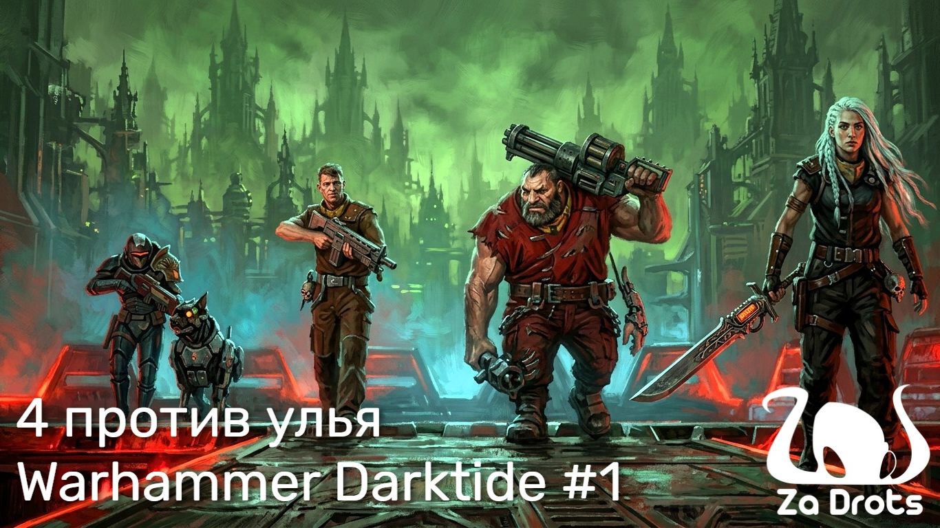 4 против улья | Warhammer 40,000 Darktide #1