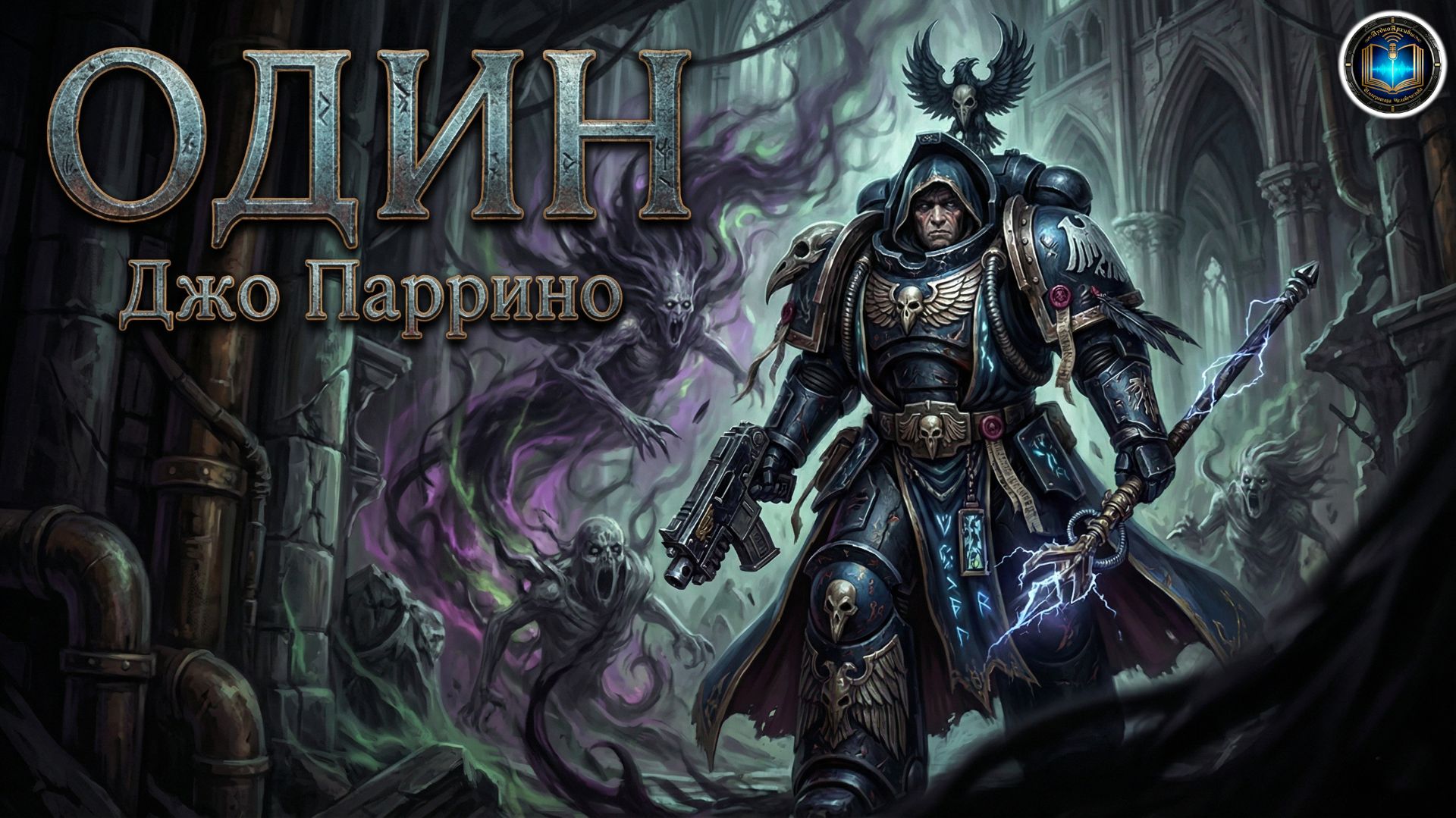 Warhammer 40k Аудиокнига | Один - Джо Паррино | Joe Parrino - Alone (2014) by Lassial