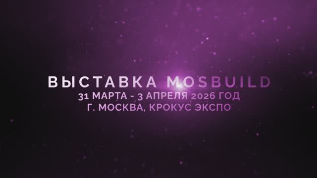 МОСБИЛД 2026