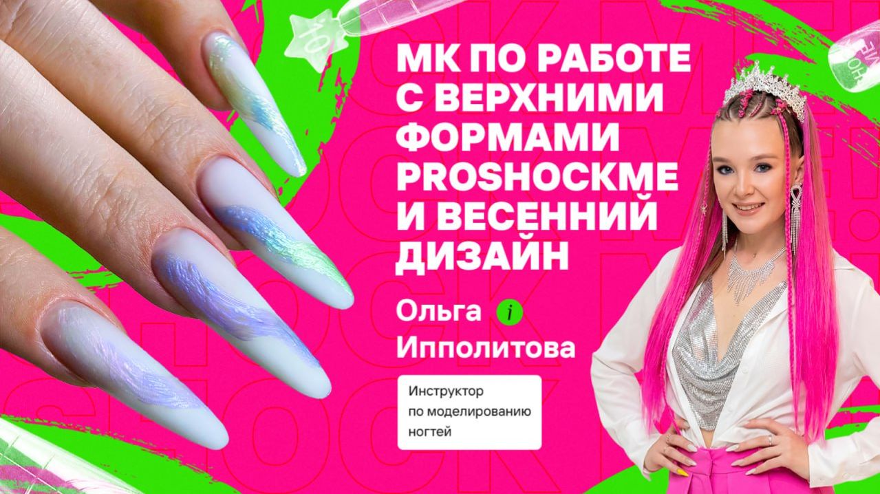 МК по работе с верхними формами PROSHOCKME и весенний дизайн, арт гели, дизайн ногтей, мастер-класс