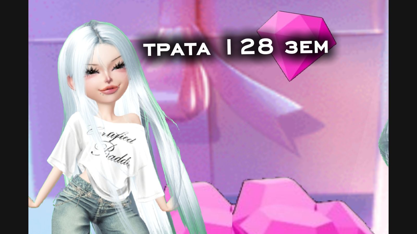 трата 128 зем!)) 🌷 для вас!)