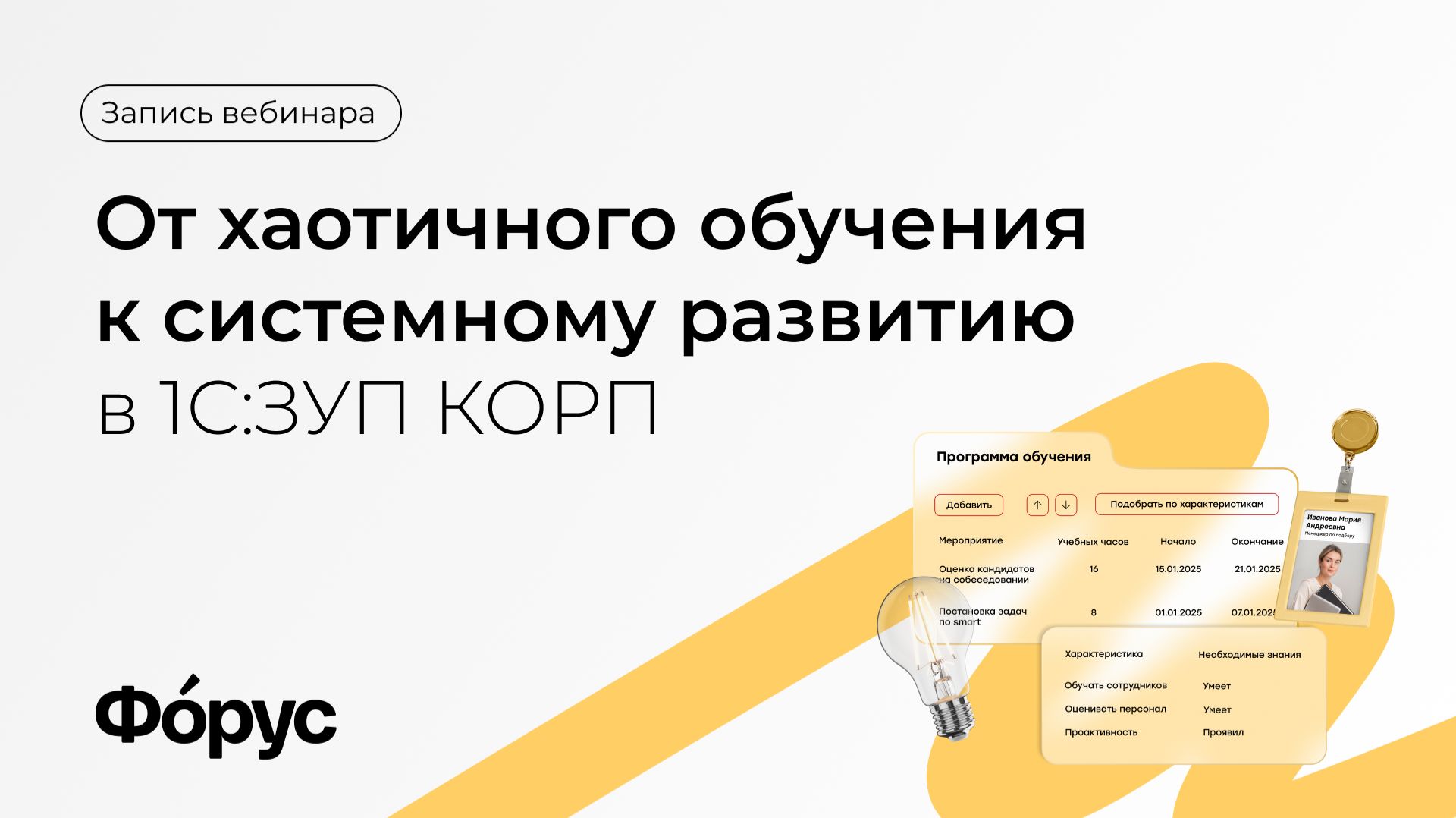 От хаотичного обучения к системному развитию — как 1С:ЗУП КОРП помогает этого достичь