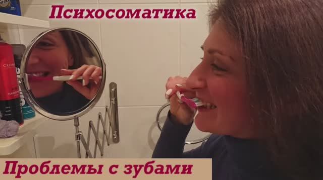 ЧАСТО ПОРТЯТСЯ ЗУБЫ : причины / Кариес, пульпиты #плохие зубы #психосоматика