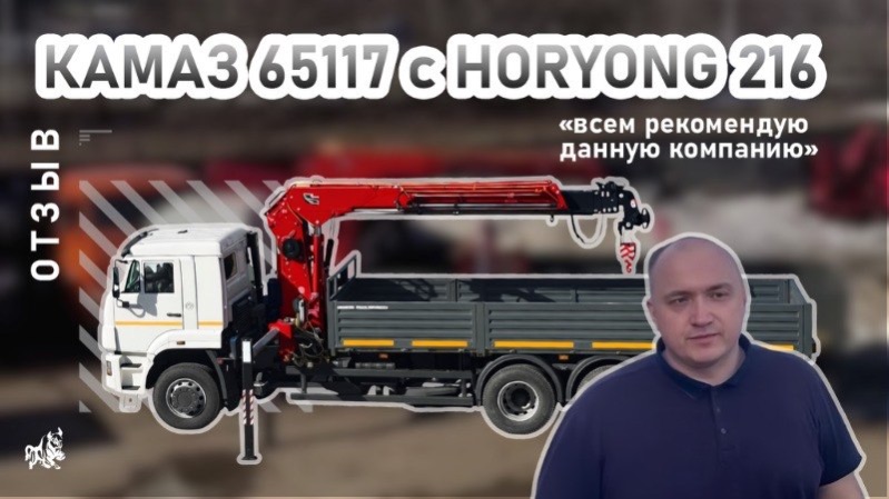 КАМАЗ 65117 с HORYONG 216. Отзыв нашего покупателя из г. Донецк от 02.04.2026