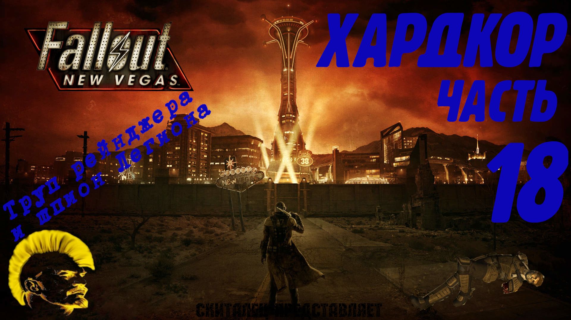 Fallout: New Vegas. Хардкор. Труп рейнджера и шпион Легиона (часть18)