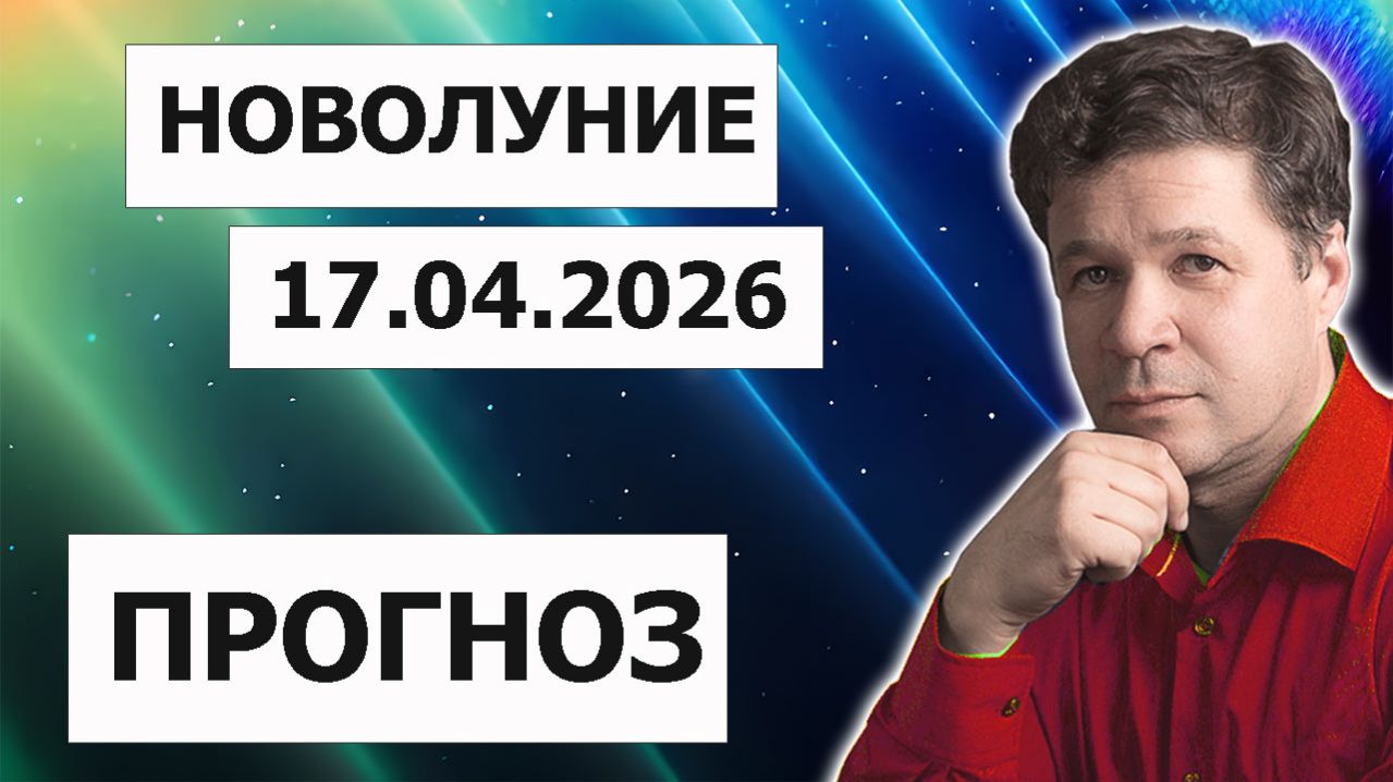 Новолуние 17 апреля 2026 года, астрологический прогноз, гороскоп