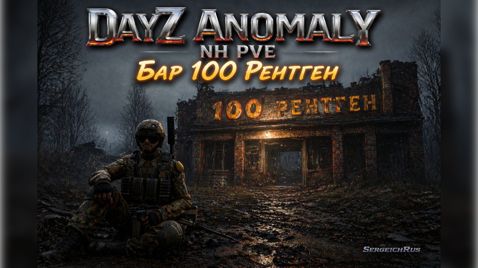 С Морозом бежим в Бар. DayZ Anomaly NH Stalker PVE