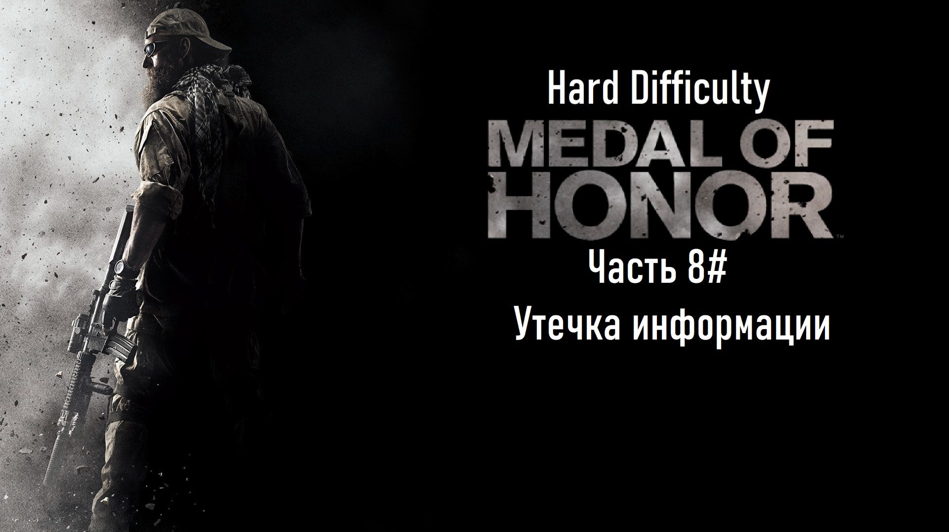 Прохождение Medal of Honor (2010) (PS3) "Сложно" Часть 8# Утечка информации