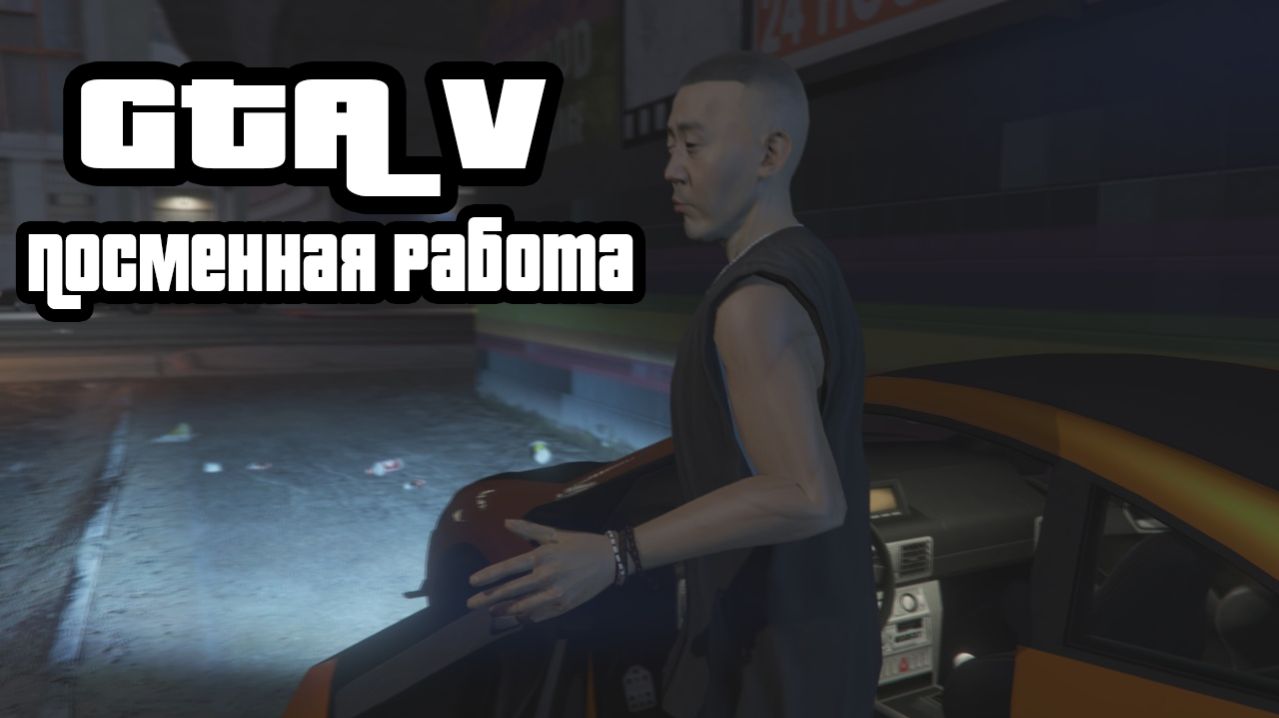 Let's Play по GTA V #6 Посменная работа