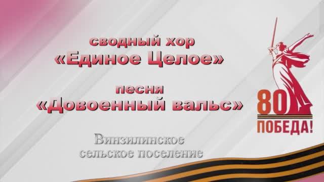 «Довоенный вальс» - сводный хор «Единое Целое» Винзилинское сельское поселение